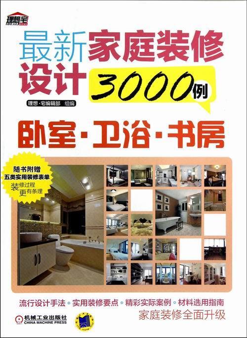 家庭装修设计3000例 卧室 卫浴 书房 邓毅丰 著【书】