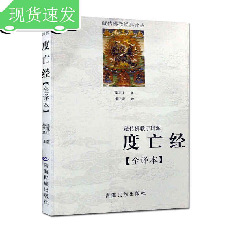 西藏度亡经 度亡经全译本 莲花生著 祁正贤译  青海民族 全新全新  全新全新