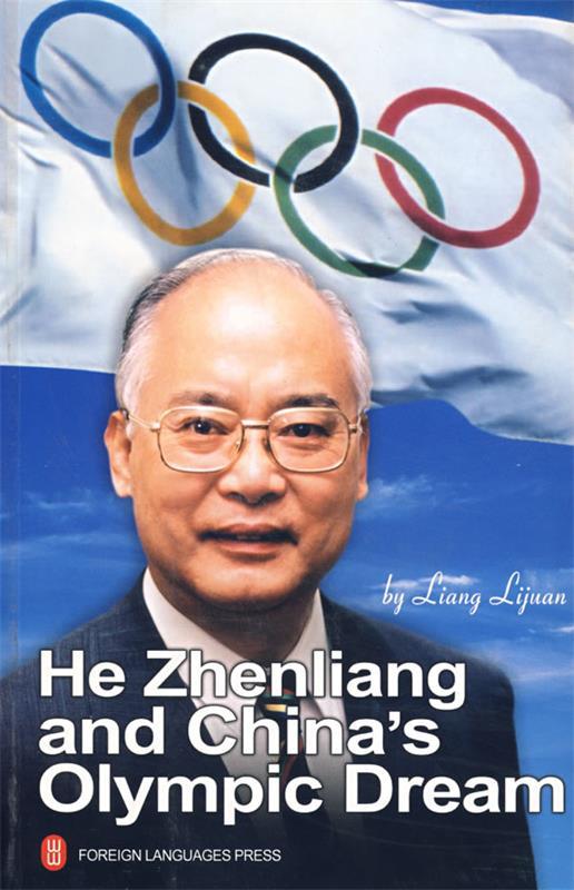何振梁与中国奥林匹克梦 梁丽娟 著,(美)布劳内尔 译【书】