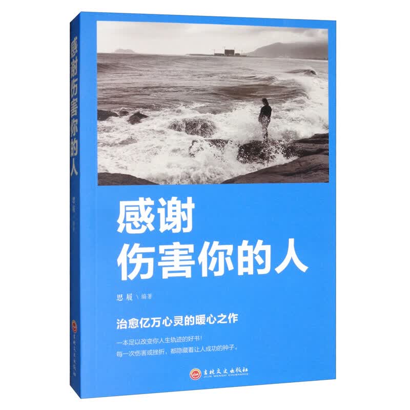 感谢伤害你的人 磨砺自我心理学口才训练人际交往沟通说话技巧 拓展生命的智慧战胜自我升华自我成长成功励志