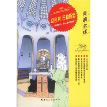 以色列 巴勒斯坦 中国旅游出版社