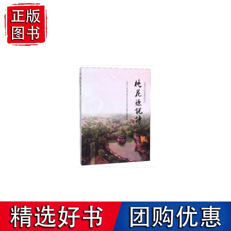 桃花源说诗