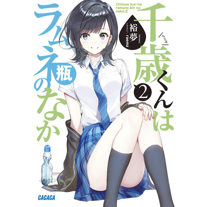 日版轻小说 千歳くんはラムネ瓶のなか 2 弹珠汽水瓶里的千岁同学 2 裕夢 小学館 日文原版进口善本图书