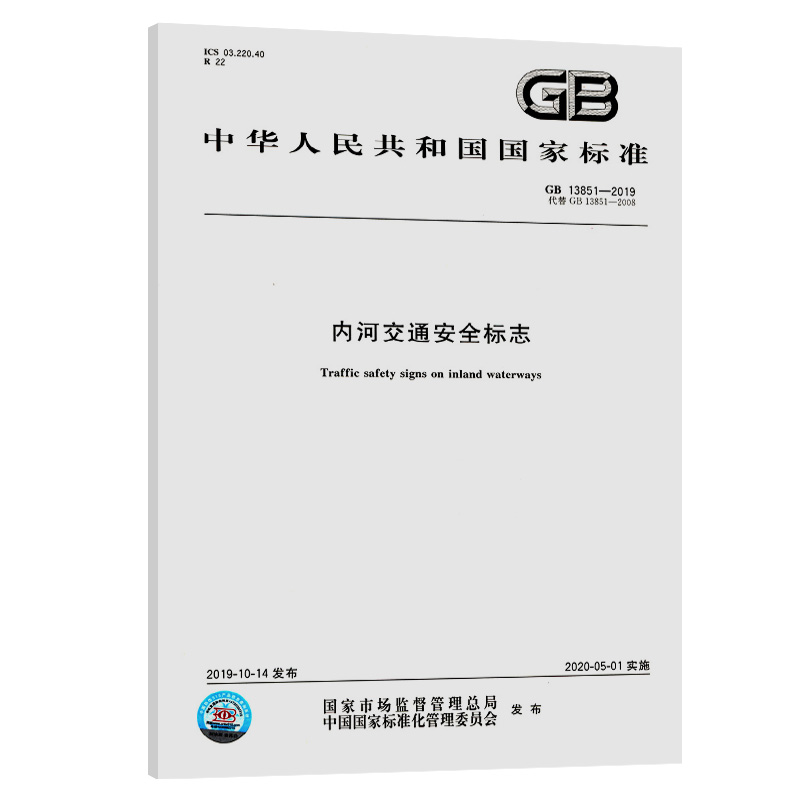 GB13851-2022 内河交通安全标志 中国建筑工业出版社