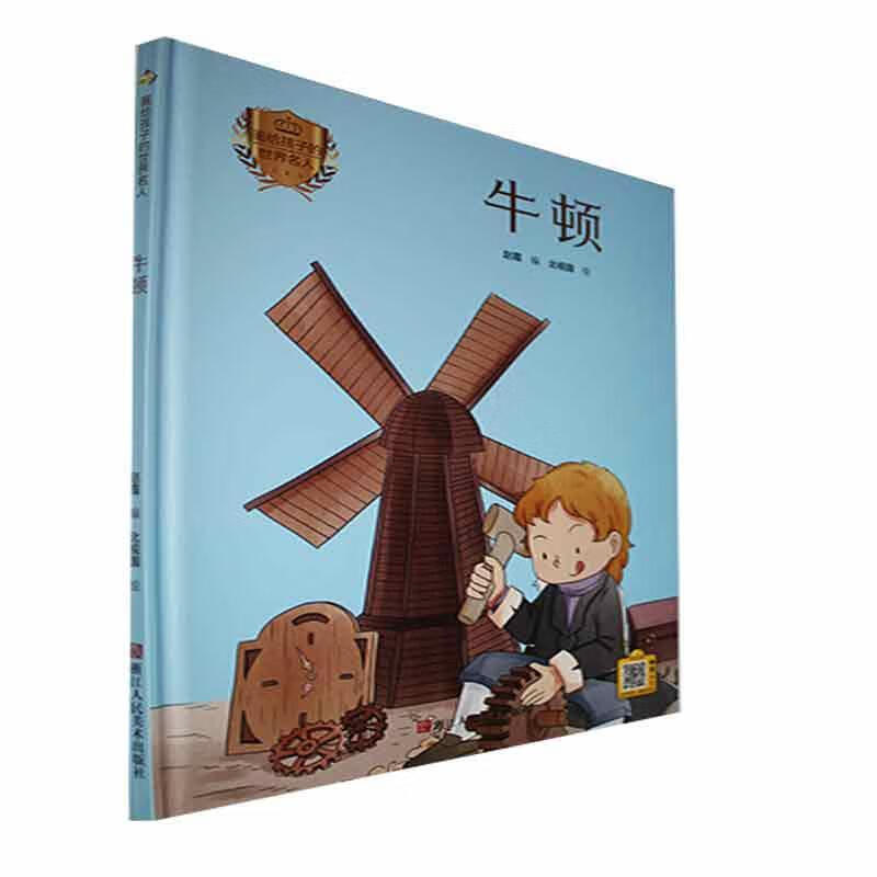 牛顿(精装绘本)赵霞浙江人民社
