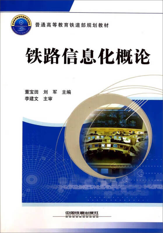 铁路信息化概论【好书】