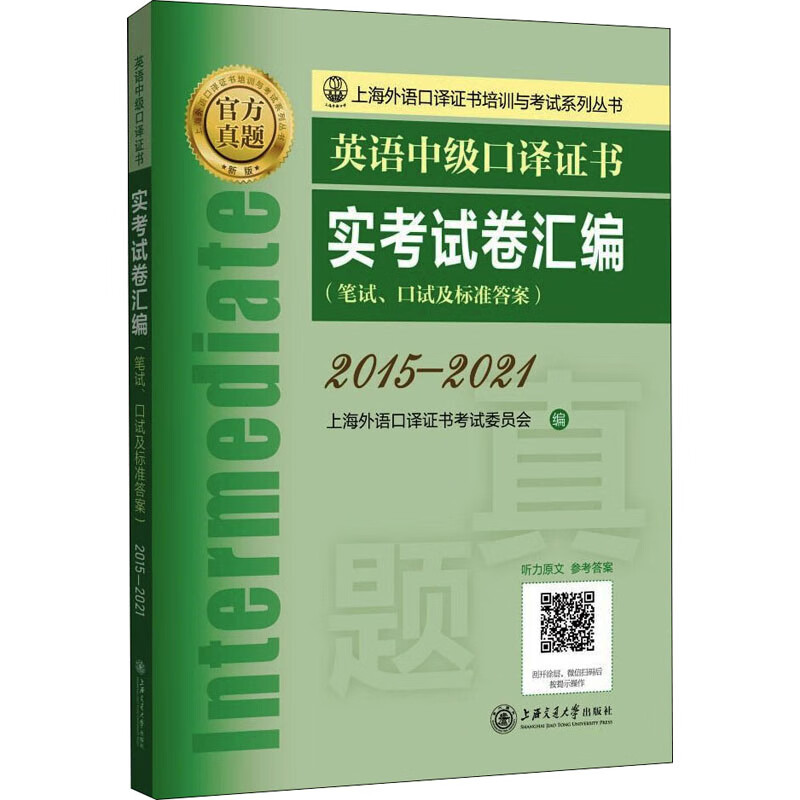 英语中级口译证书实考试卷汇编 2015-2021 图书