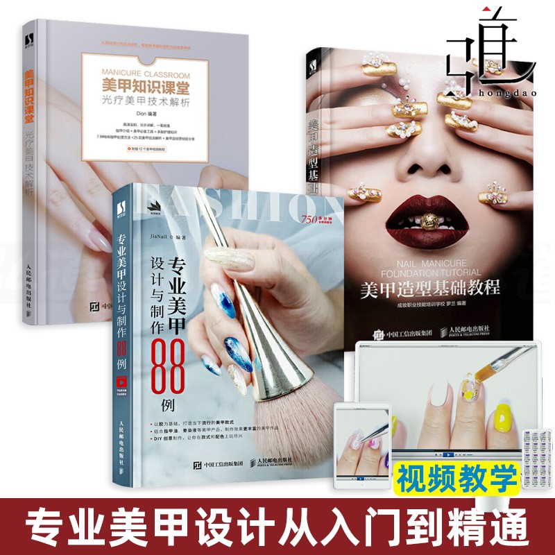 3本 美甲知识课堂-光疗美甲技术解析+美甲造型基础教程+专业美甲设计与制作88 彩绘勾镶嵌雕花搭配技巧护理方法美甲师培训书籍教科