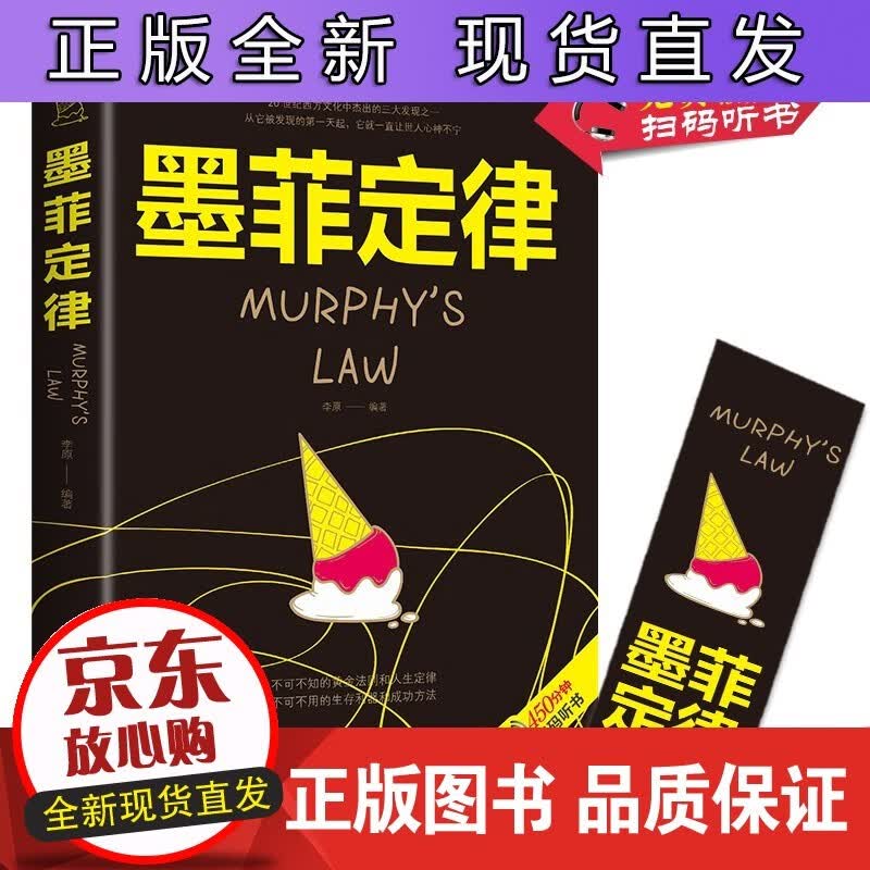 墨菲定律 心理学书 木桶理论 自我认识