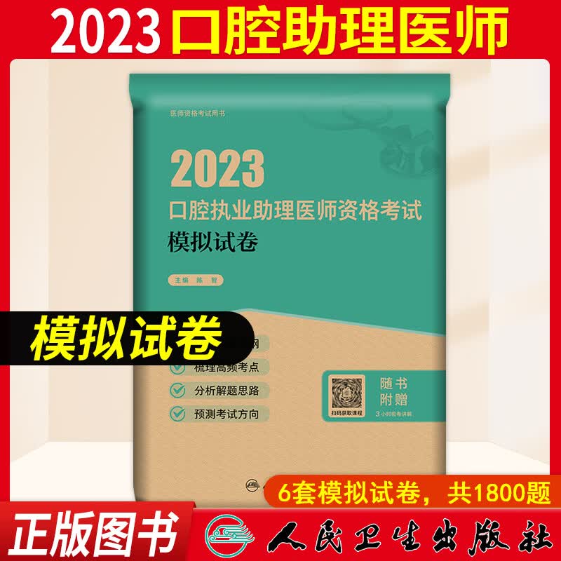 2023年口腔助理医师资格考试题库 试题金典模拟试卷 随身记模拟试题解析 口腔执业医师资格考试用书 人民卫生出版社 口腔助理医师资格考试考点背诵随身记 模拟试卷