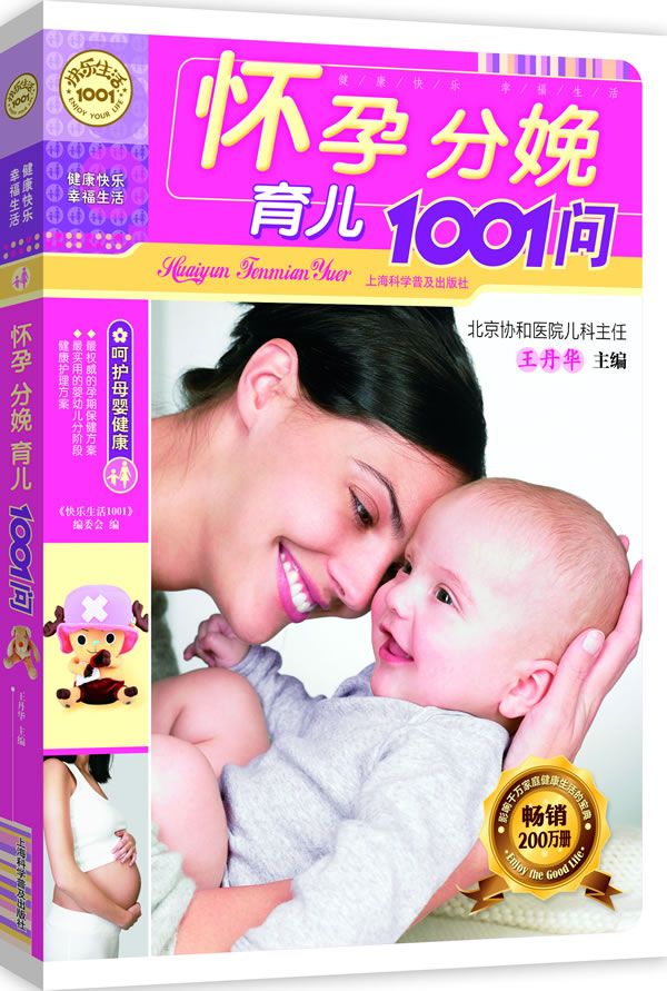 怀孕、分娩、育儿1001问9787542735959
