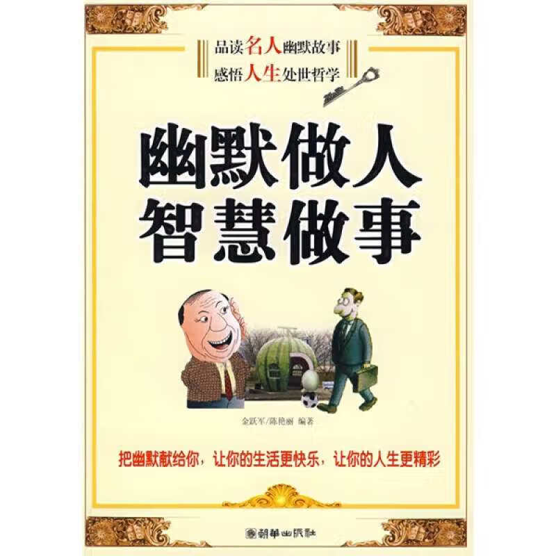 幽默做人 智慧做事【好书】