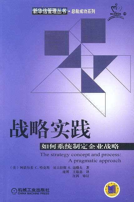 战略实践:如何系统制定企业战略