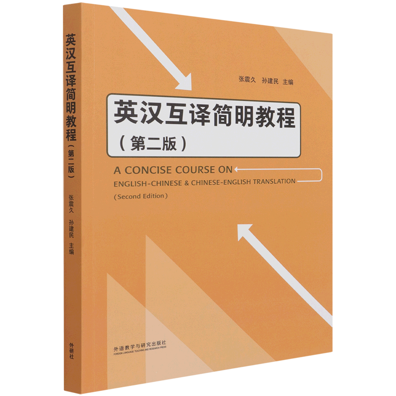 英汉互译简明教程(第2版)