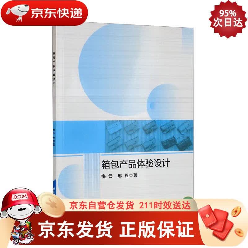 箱包产品体验设计 梅云,邢程 9787512436336SN2758