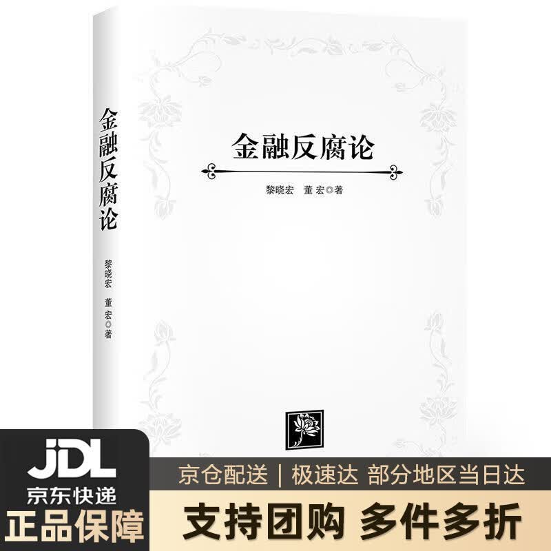 【 送货上门】金融反腐论 中信出版社 黎晓宏,董宏 中信出版社