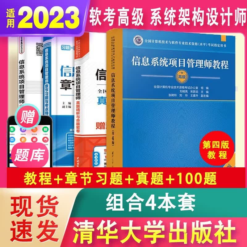 软考高级信息系统项目管理师 教程第四版+章节习题与考点特训+真题精析与命题密卷+考前冲刺 全套4本