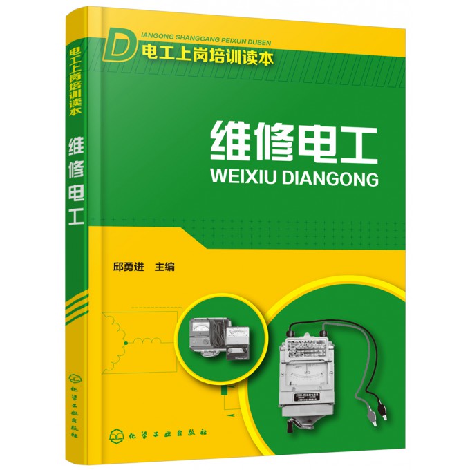 维修电工(电工上岗培训读本)