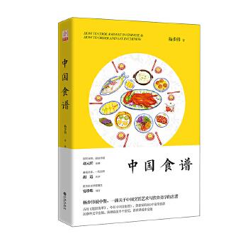 中国食谱 杨步伟 9787510840647