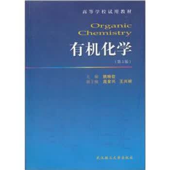 高等学校试用教材:有机化学 姚映钦 编【书】