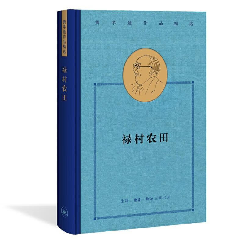费孝通精选集-禄村农田