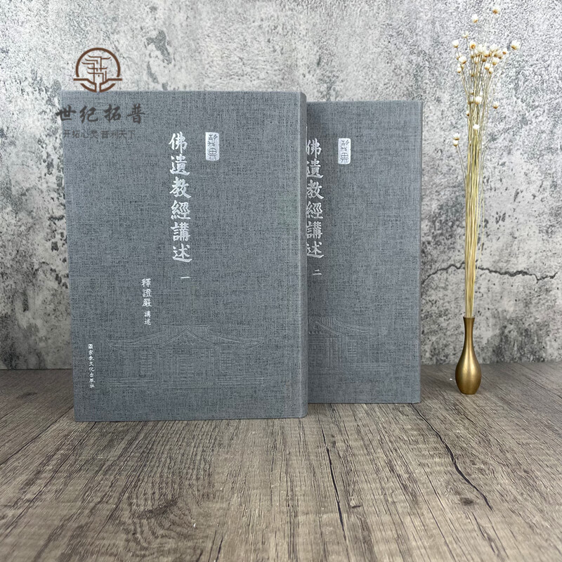 佛遗教经讲述 释证严 讲述 宗教文化出版社