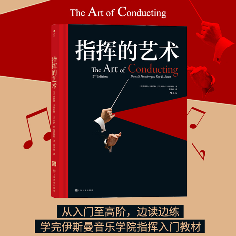 指挥的艺术(精)伊斯曼音乐学院指挥入门教材