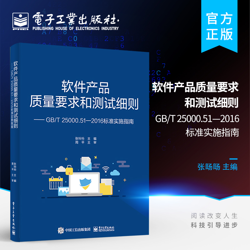软件产品质量要求和测试细则 ——GB/T 25000.51—2016标准实施指南