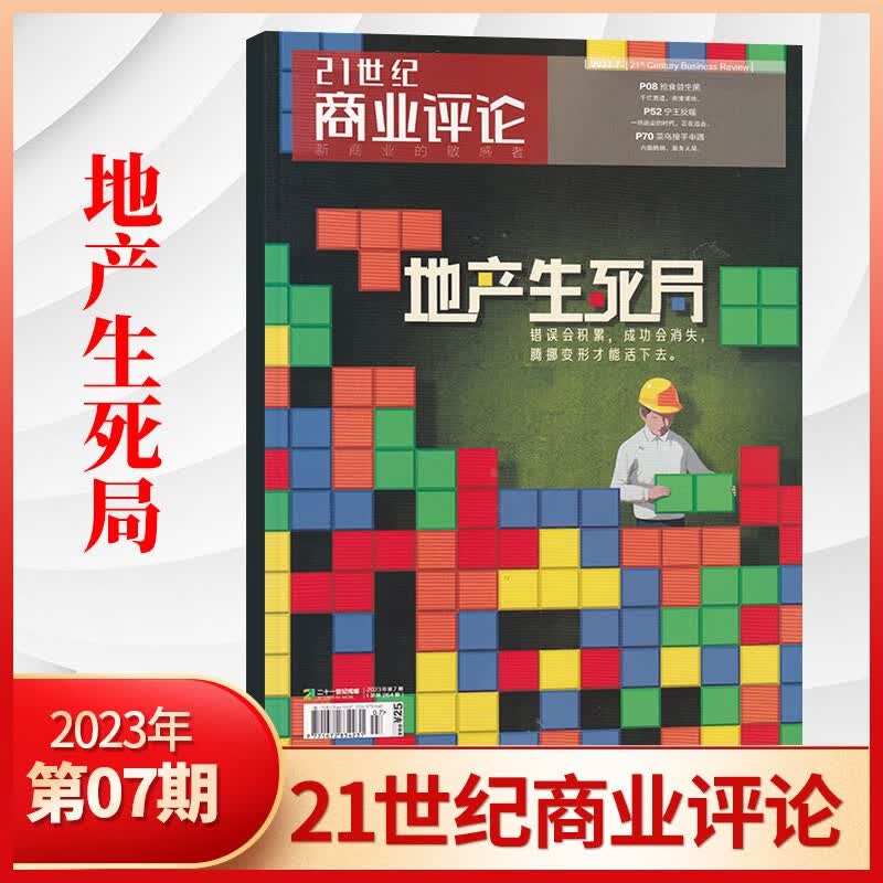 【8月现货】21世纪商业评论杂志2023年8月现货 时政社会热点解读期刊杂志 23年7月 地产生死局