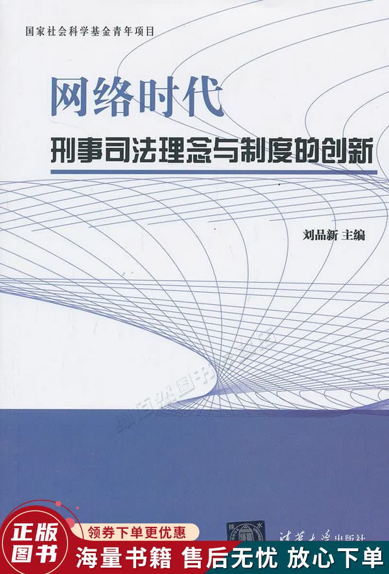 网络时代刑事司法理念与制度的创新
