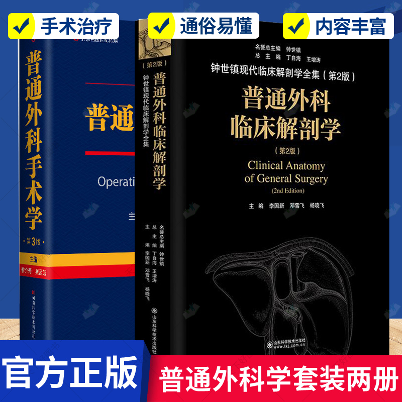 普通外科临床解剖学 第2二版+普通外科手术学 第3三版 两本套装 全国 科技书籍 介绍了普套装H 预售
