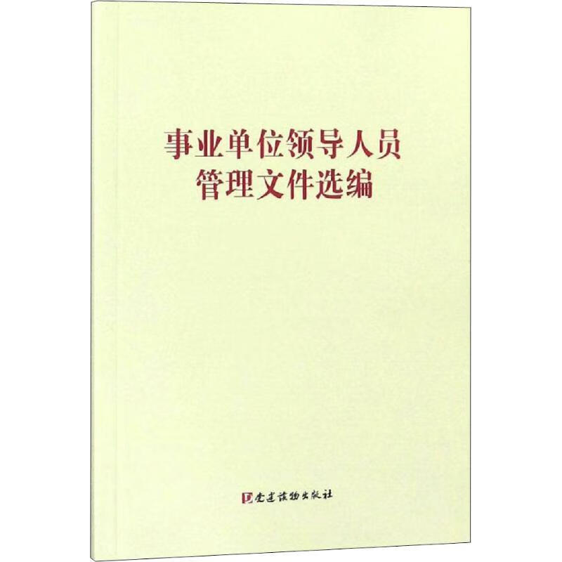 事业单位领导人员管理文件选编