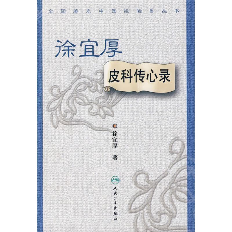 全国著名中医经验集丛书·徐宜厚皮科传心录