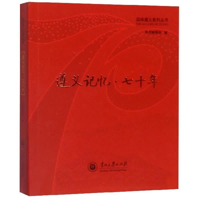 遵义记忆·七十年 本书编委会编 9787569102932