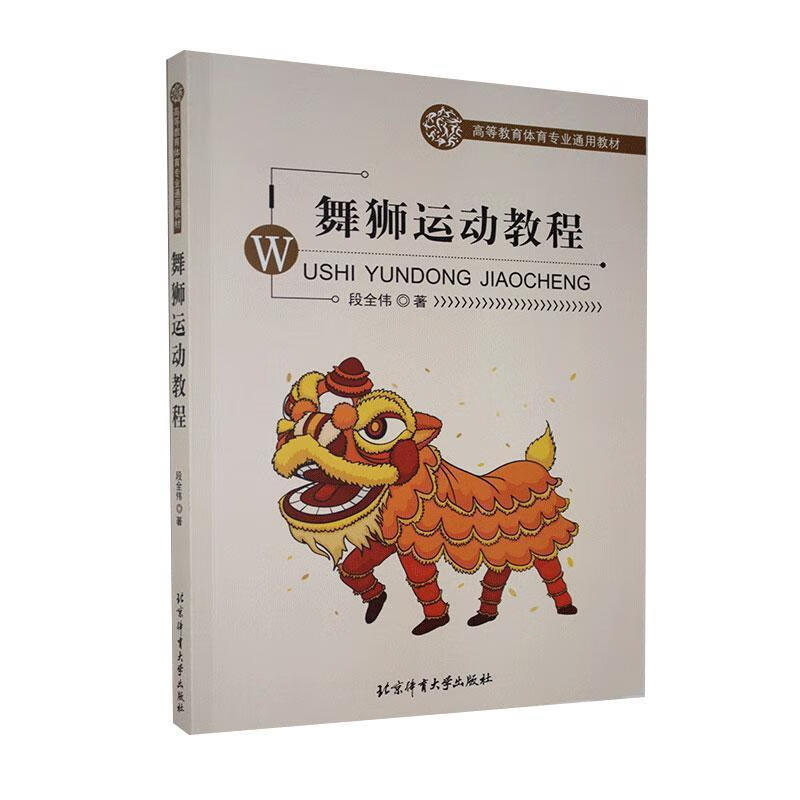 舞狮运动教程 段全伟 9787811005899 北京体育大学出版社