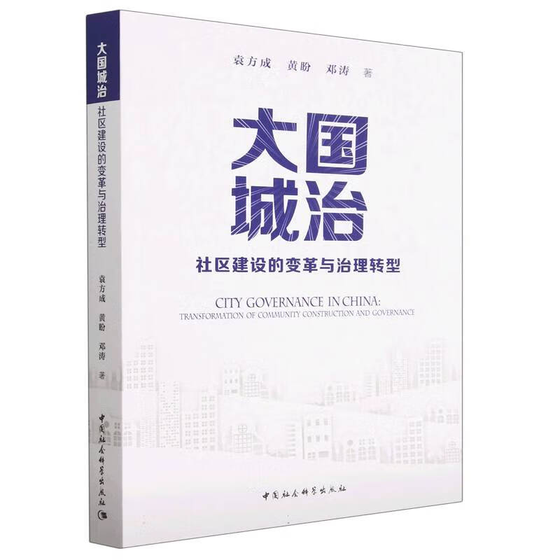 大国城治(社区建设的变革与治理转型)