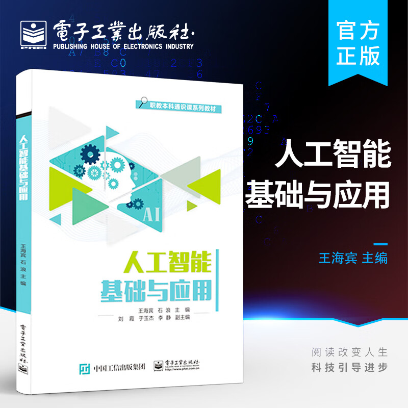 人工智能基础与应用 王海宾 石浪 人工智能应用开发的学习与认知人工智能应用开发数据集成Python编程基础算法API应用新华书籍