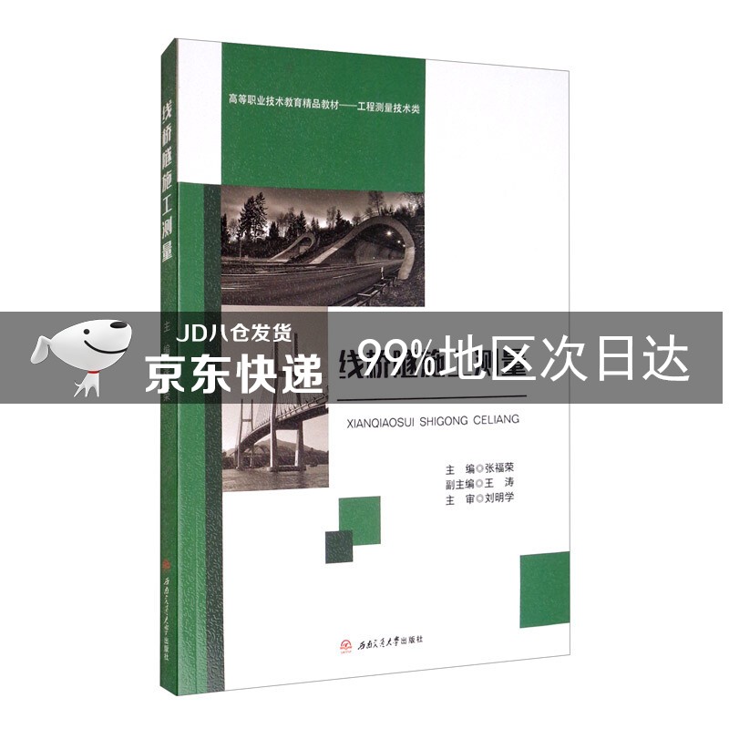 线桥隧施工测量