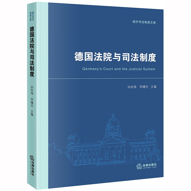 德国法院与司法制度/域外司法制度文库