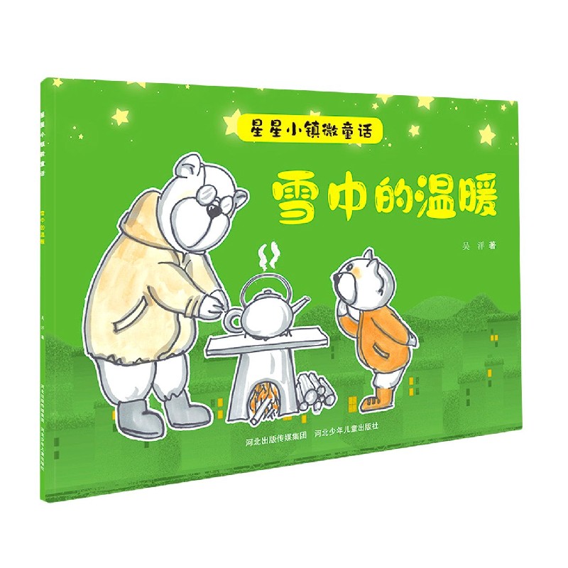 雪中的温暖/星星小镇微童话