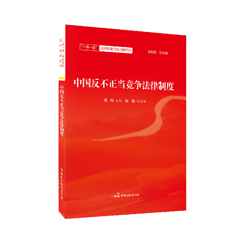 中国反不正当竞争法律制度