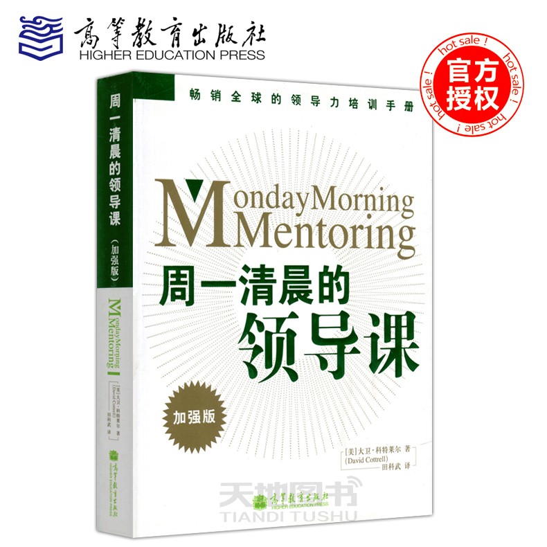 YS 周一清晨的领导课 加强版 [美]大卫·科特莱尔 David Cottrell 田科武 高等教育出版社