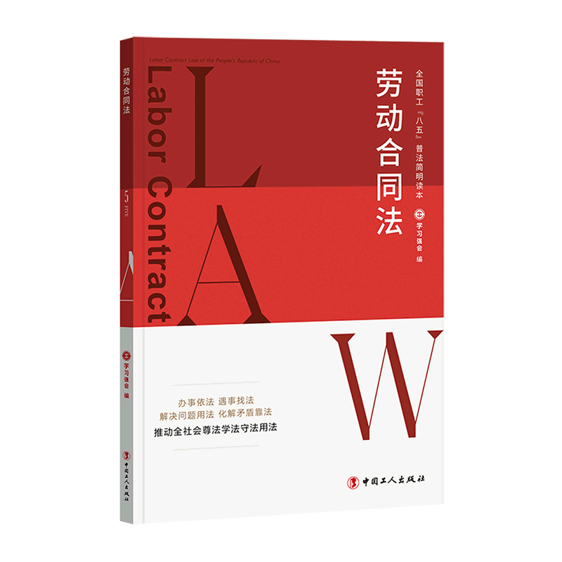 劳动合同法(全国职工八五普法简明读本)