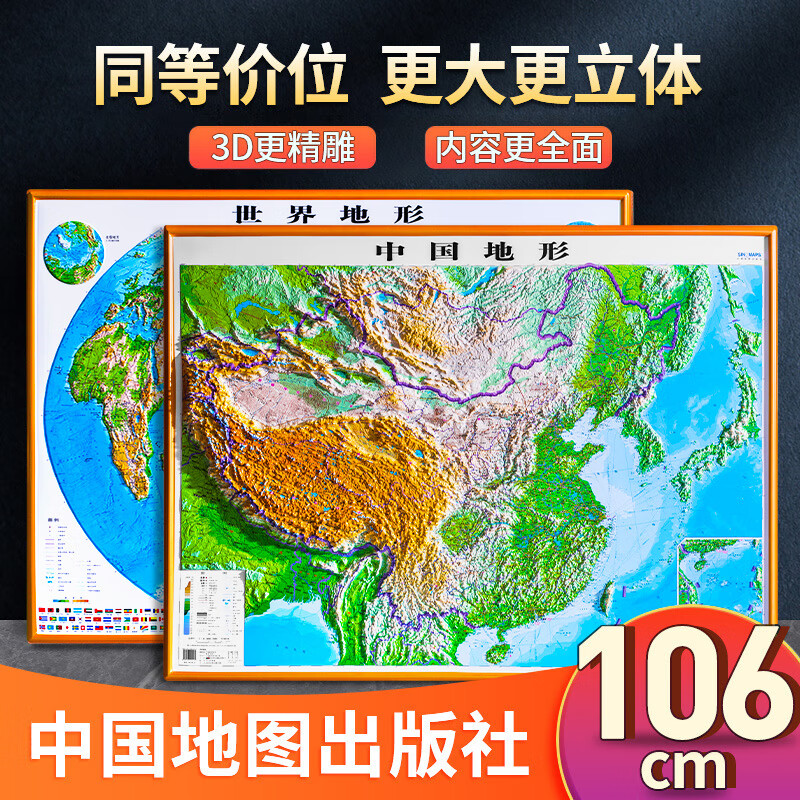【更大更立体】世界和中国3d凹凸立体地形图106cm大尺寸 直观看地势地貌 生专用2022
