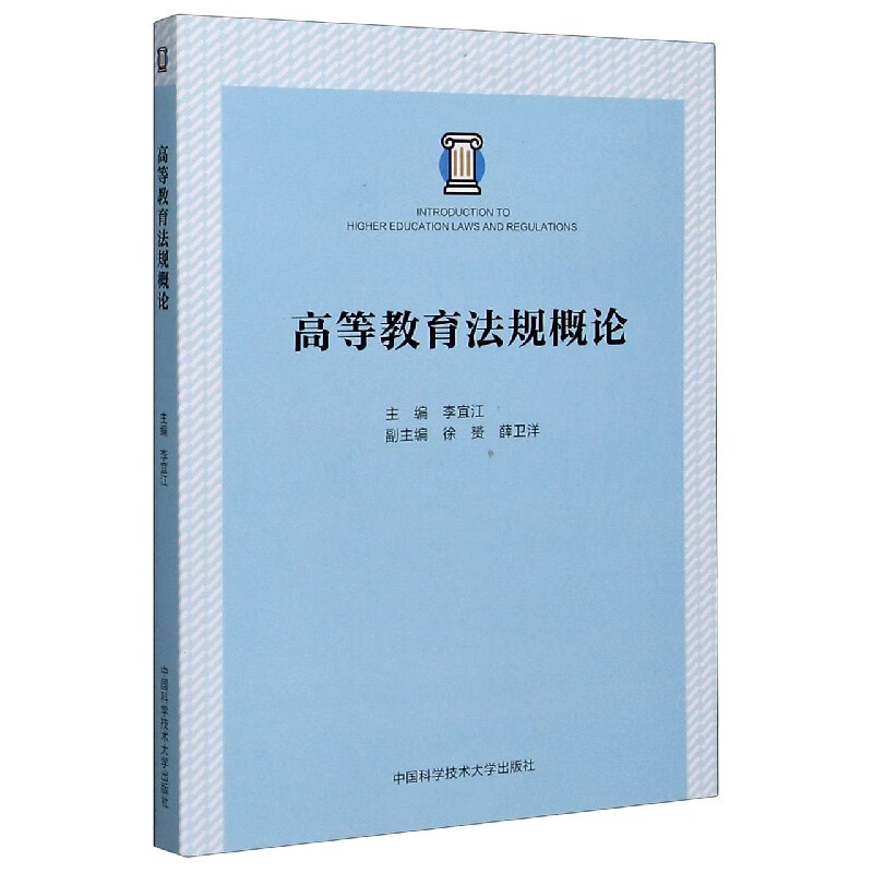 高等教育法规概论