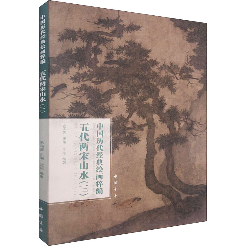 中国历代经典绘画粹编 五代两宋山水(3)