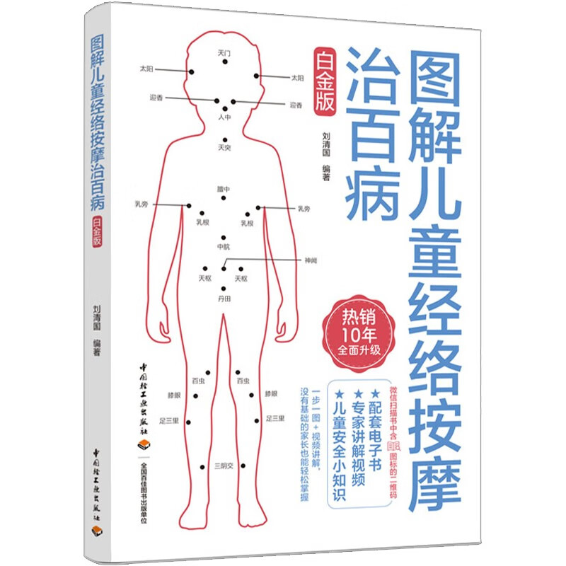 图解儿童经络按摩治百病（白金版）