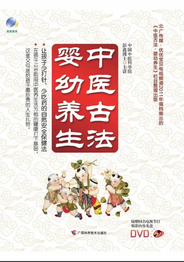 中医古法婴幼养生(让孩子少打针少吃药的自然安全保健法)
