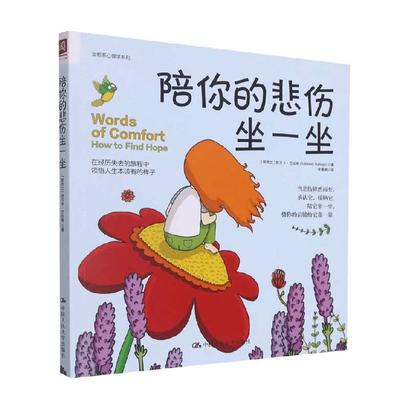 包邮 陪你的悲伤坐一坐 丽贝卡·巴拉格 著 心理学