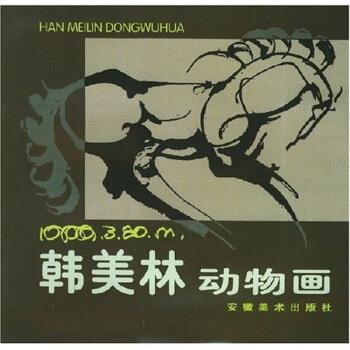韩美林动物画 韩美林 著【书】